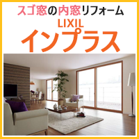 スゴ窓.com | LIXIL インプラス 内窓リフォーム